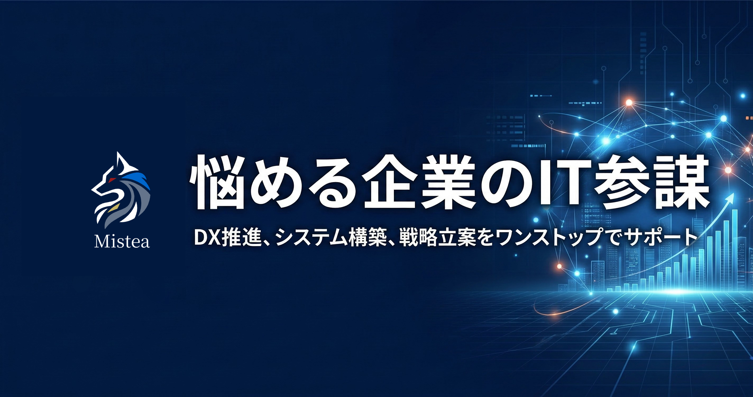 Mistea - 悩める企業のIT参謀 | Mistea